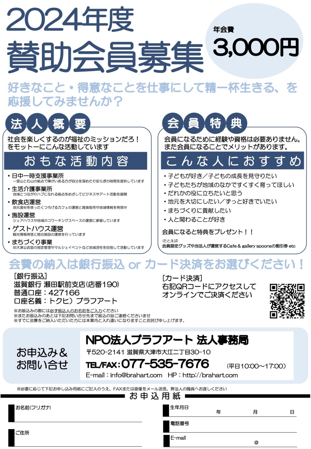 2024年度、会員募集開始！ | 特定非営利活動法人 BRAH=art.